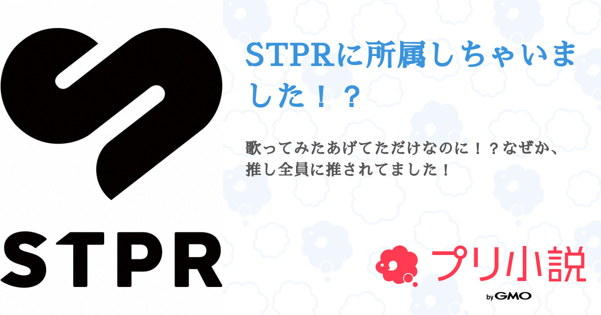STPRに所属しちゃいました！？ - 全23話 【連載中】（ゆて-yute-さんの夢小説） | 無料スマホ夢小説ならプリ小説 byGMO